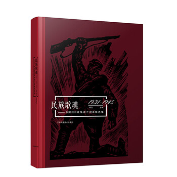 [正版图书]~~歌魂：中国抗日战争救亡歌曲精选集（1931-1945）