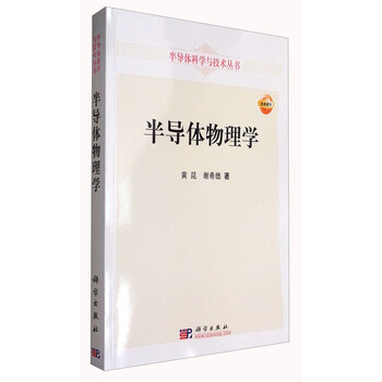 半导体科学与技术丛书：半导体物理学
