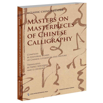 正版 中国文化经典导读系列-名家讲中国书法（英）9787508530888