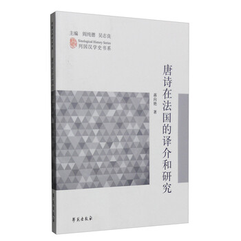 列国汉学史书系：唐诗在法国的译介和研究