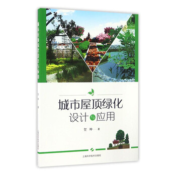 城市屋顶绿化设计与应用 建筑 书籍