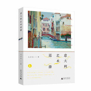 意大利艺术巡游