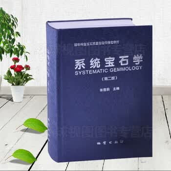 系统宝石学（第二版） 张蓓莉 主编  系统地阐述了天然宝玉石的宝石学特征 是教材 是工具书