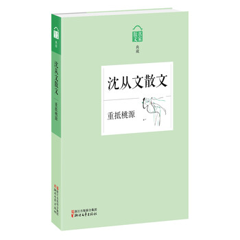 名家散文典藏：重抵桃源·沈从文散文