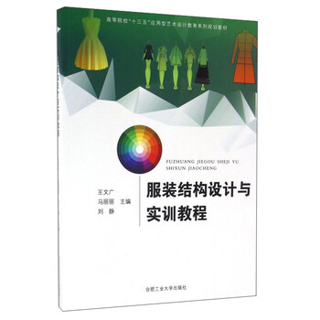 服装结构设计与实训教程