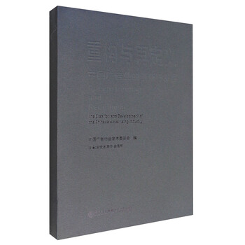 重构与再定义——中国广告业的创新与发展9787561563489