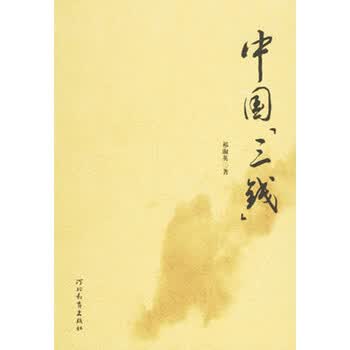 中国“三钱” 祁淑英著 河北教育出版社