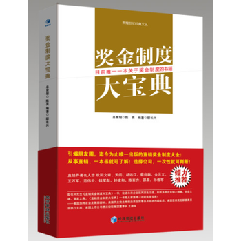 奖金制度大宝典 书籍 经济 经济计划与管理