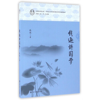 钱逊讲国学/什刹海书院文库