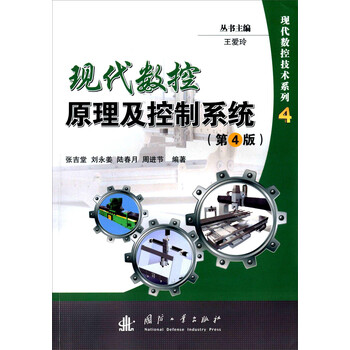 现代数控原理及控制系统（第4版）