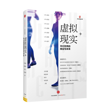 虚拟现实+ 平行世界的商业与未来 文钧雷等著 中信出版社