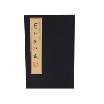 宝印斋印式（手工宣纸 彩色影印 套装1-2册）/中国图书馆藏珍稀印谱丛刊·上海图书馆卷