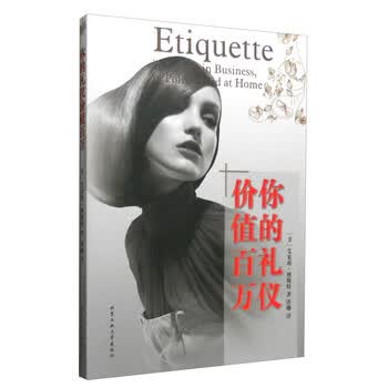 你的礼仪价值百万9787563946730北京工业大学