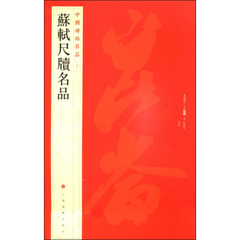 中国碑帖名品（72）：苏轼尺牍名品