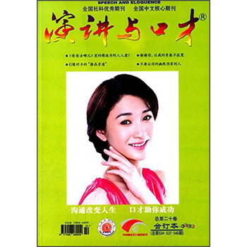 演讲与口才（总第20卷合订本·总第534·537·540期学生读本）