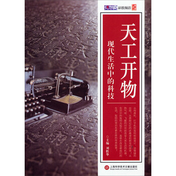 新书--CCTV天工开物：现代生活中的科技9787543962613