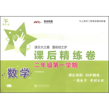 课后精练卷:数学(二年级1学期)/交大之星