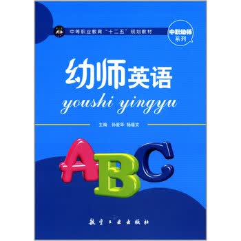 幼师英语9787516505014航空工业