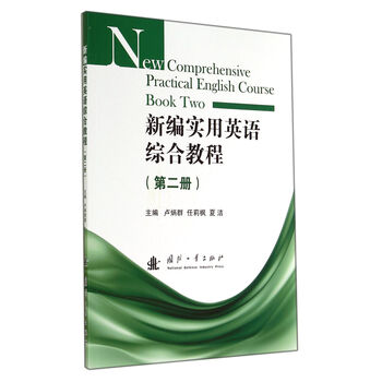 {正版新书}新编使用英语综合教程（第二册）9787118095302