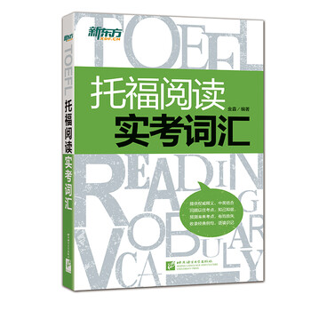  托福阅读实考词汇9787561939420
