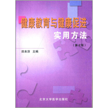 健康教育与健康促进实用方法（第2版）