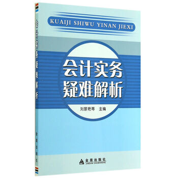 会计实务疑难解析