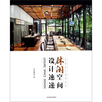 休闲空间设计速递(精)/名家设计速递系列