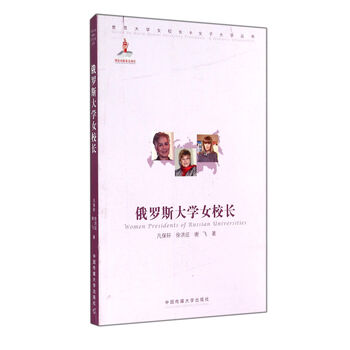 俄罗斯大学女校长9787565709302中国传媒大学