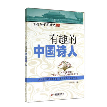 有趣的中国诗人/有趣的中国历史系列