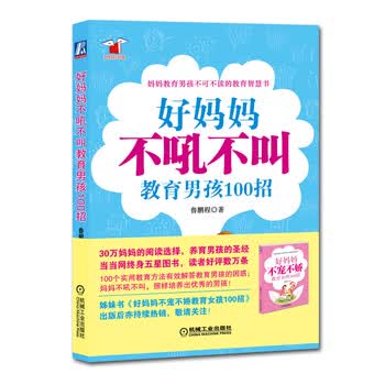{正版新书}好妈妈不吼不叫教育男孩100招9787111352723
