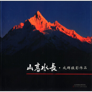 山高水长：成群摄影作品