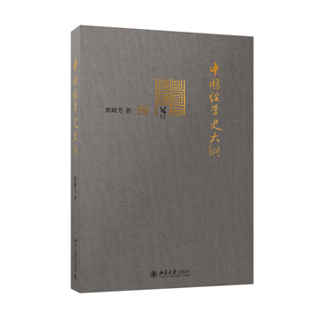 中国经学史大纲