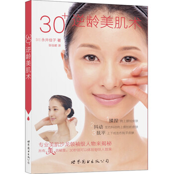 [正版图书]30+逆龄美肌术