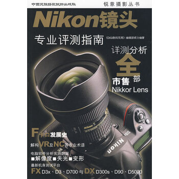 Nikon 镜头专业评测指南 书籍 摄影 摄影器材指南