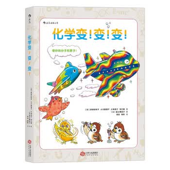 化学变！变！变！ 变身のなぞ