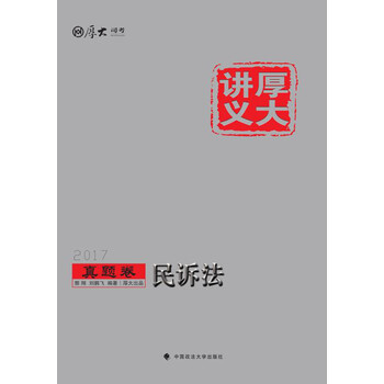 厚大讲义真题卷 民诉法