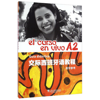 交际西班牙语教程（A2 教学参考）