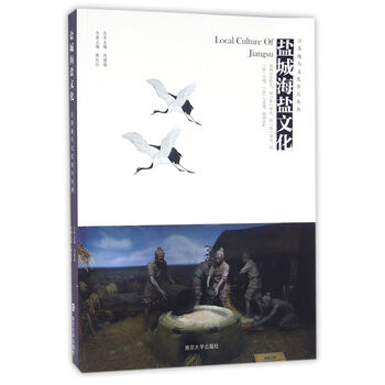江苏地方文化名片丛书：盐城海盐文化