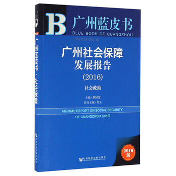 广州蓝皮书：广州社会保障发展报告（2016） 