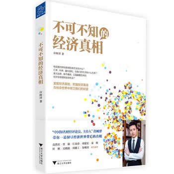 不可不知的经济真相