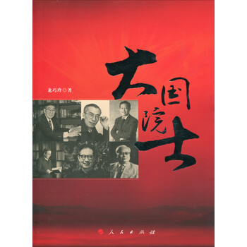 大国院士9787010162676