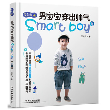 {正版新书}男宝宝穿出帅气·smart boy9787113221638
