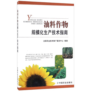 油料作物规模化生产技术指南