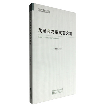 改革与发展建言文集