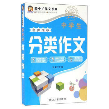 中学生分类作文