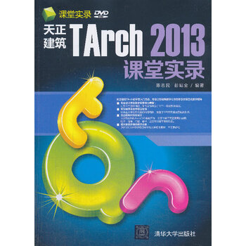 天正建筑Tarch/2013课堂实录-DVD/ROM/书籍/建筑/建筑制图