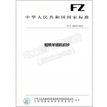 FZ/T 22010-2014 粗梳羊绒机织纱
