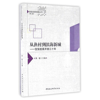 从渔村到滨海新城：宝安改革开放三十年