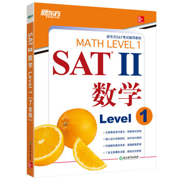 新东方 SAT 2：数学Level 1