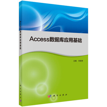Access数据库应用基础  刘凌波
